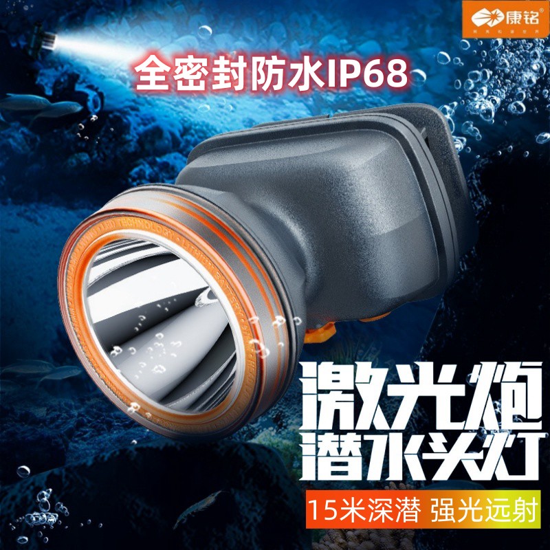 康铭潜水专用头灯防水水陆两用强光远射头戴式手电筒出海赶海