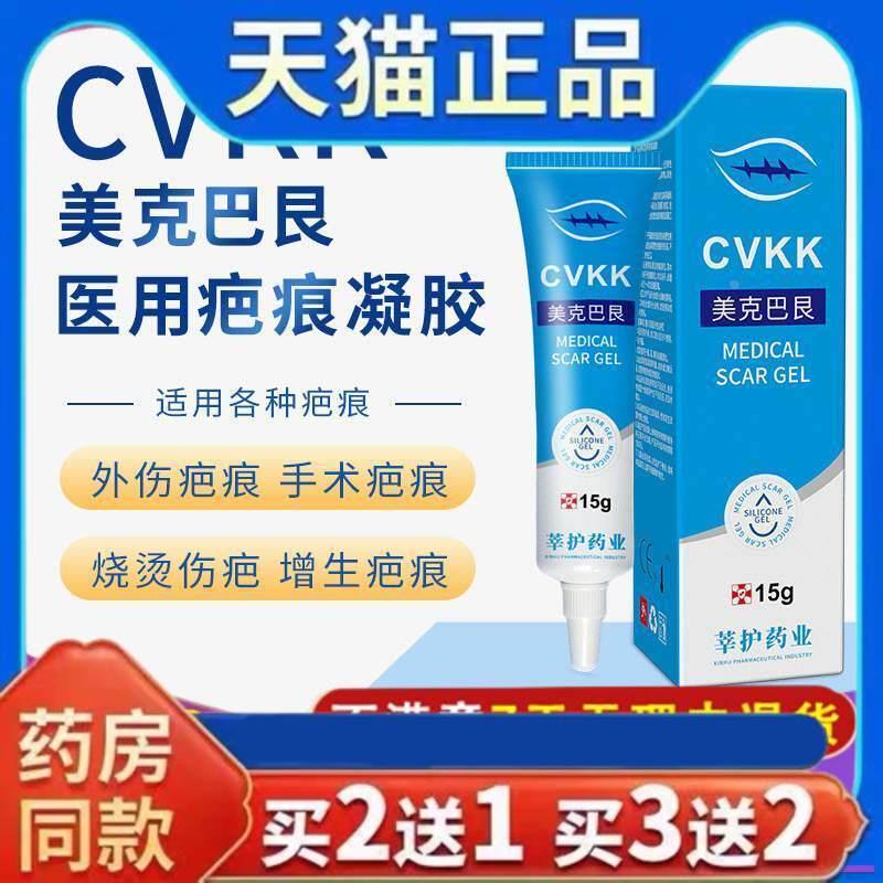 正品CVKK美克巴艮15g伤疤增生疤手术修覆膏双眼皮疤痕疙瘩痘印