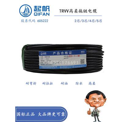 奇帆Trv2 3 4 5*0.3/0.5/0.75/1/1.5国家标准铜芯柔性拖炼钢丝弹