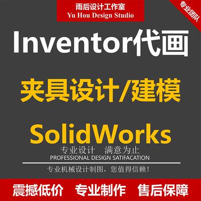inventor代画代做夹具设计SolidWorks/sw三维建模爆炸图/CAD制图