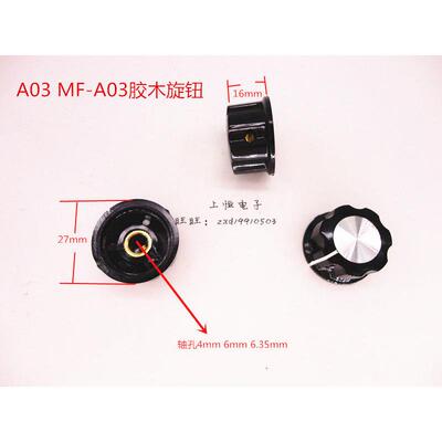 MF-A03 RN99D A03胶木旋钮电位器帽 内孔4mm 6mm 6.4mm RV24等