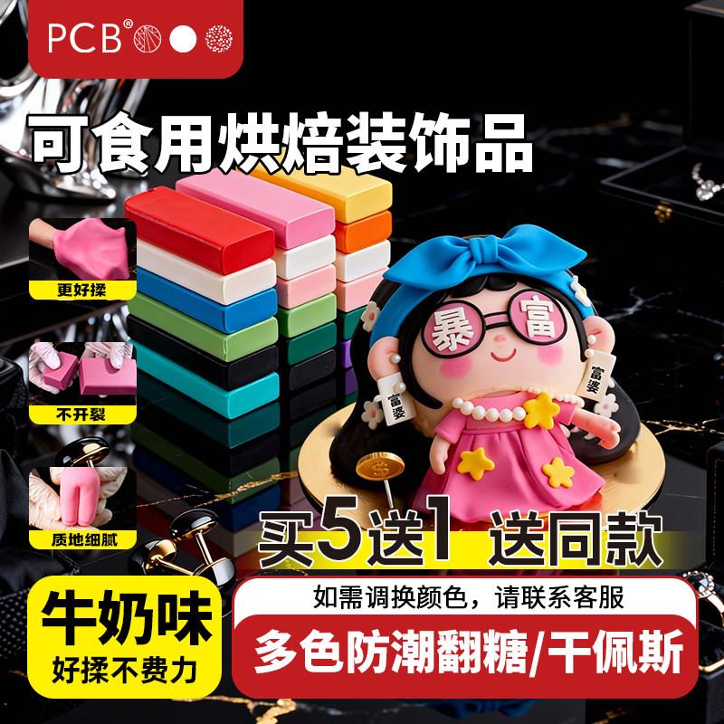 PCB可食用烘焙装饰品翻糖膏干佩斯烘焙蛋糕装饰材料糖牌人偶通用