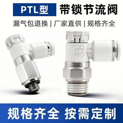 PTL节流阀气动推锁型迷你接头调速阀接头PTL4M5A401 6M5 601A-M