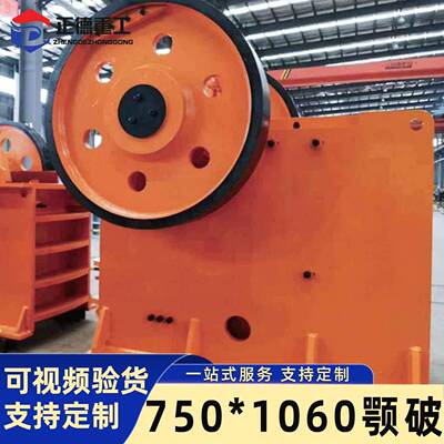 750*1060颚式破碎机矿山石料碎石机建筑废料花岗岩鹅卵石颚破设备