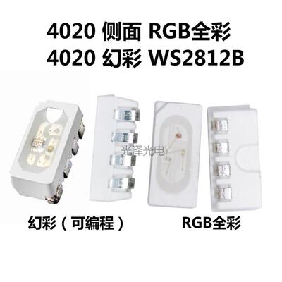 WS2812B灯珠 4020侧面RGB幻彩LED灯珠可程式设计LED灯全彩5V贴片