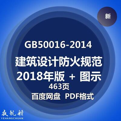GB50016-2014 建筑设计防火规范(2018版)规范+图示 电子PDF