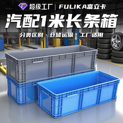 富立卡12428长方形EU物流汽配塑料箱10428塑料周转箱养鱼养龟用