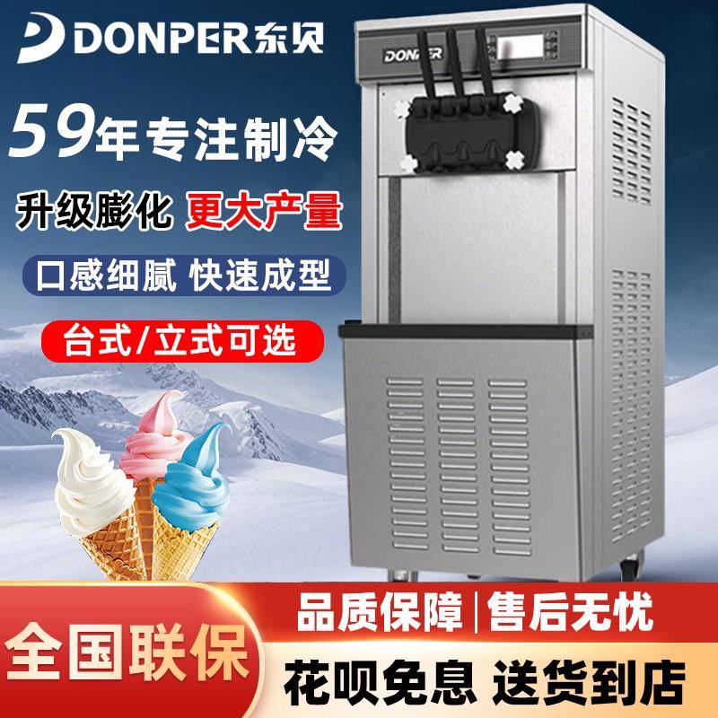 东贝冰淇淋机商用台式立式DF7233全自动甜筒机雪糕冰激凌机奶茶店
