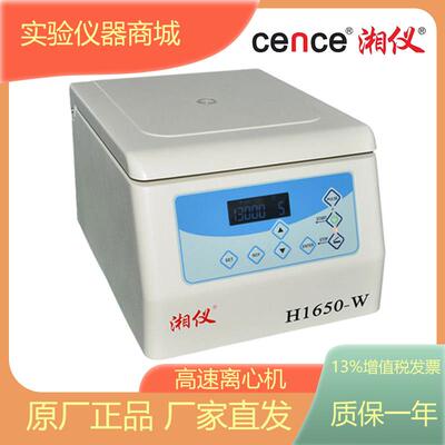湖南湘仪H1650-W台式高速离心机液晶屏显示2ml/5ml转子毛细管