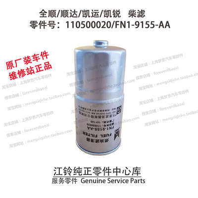 江铃柴滤顺达凯运凯锐柴油滤芯经典全顺柴油格国五原厂 FN19155AA