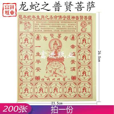 龙年蛇年之守护普贤菩萨200张密宗轮瑞麟汇欧美