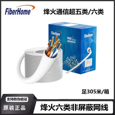 烽火（FiberHome）超五类六类无氧铜网络家用工程非屏蔽千兆