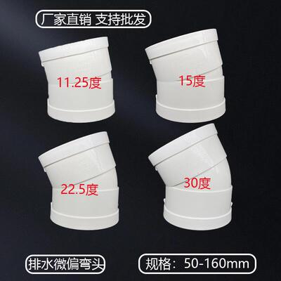 110微偏弯头PVC偏置小角度11.25 15 22.5 30度位移排水管配件接头