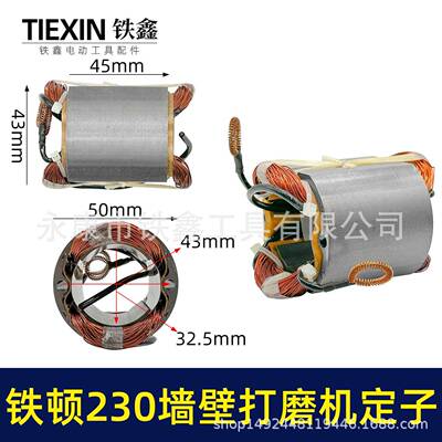 【货号00630】铁顿230墙壁打磨机定子 打磨机配件修理角磨机