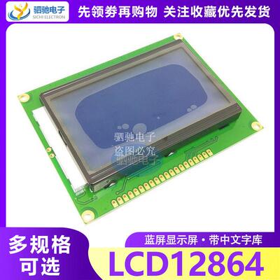 蓝屏 LCD12864显示屏 带中文字库 带背光12864-5V S 串口并口通用