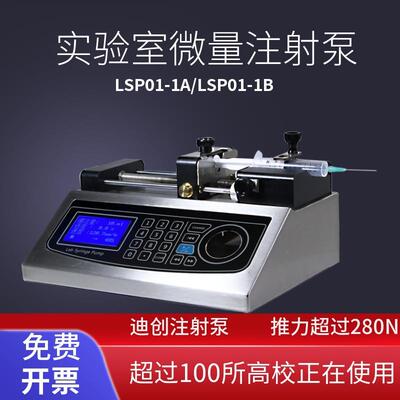 厂家迪创实验室注射泵LSP01-1（A/B）微量高精度灌注注射泵
