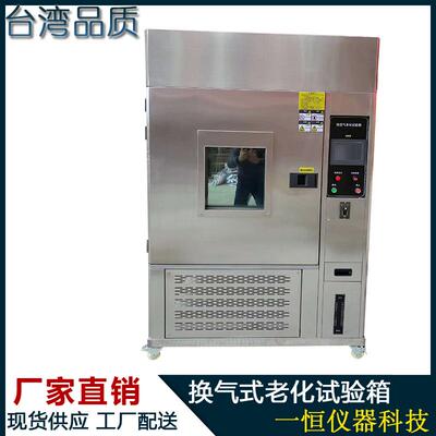 换气式老化试验机换气式热老化试验机符合GB2171