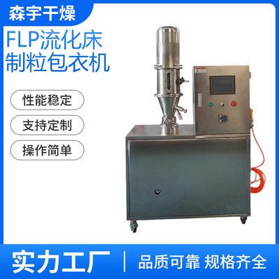 实验型FLP系列流化机小型包衣制粒机设备制药丸一步造粒医药冲剂