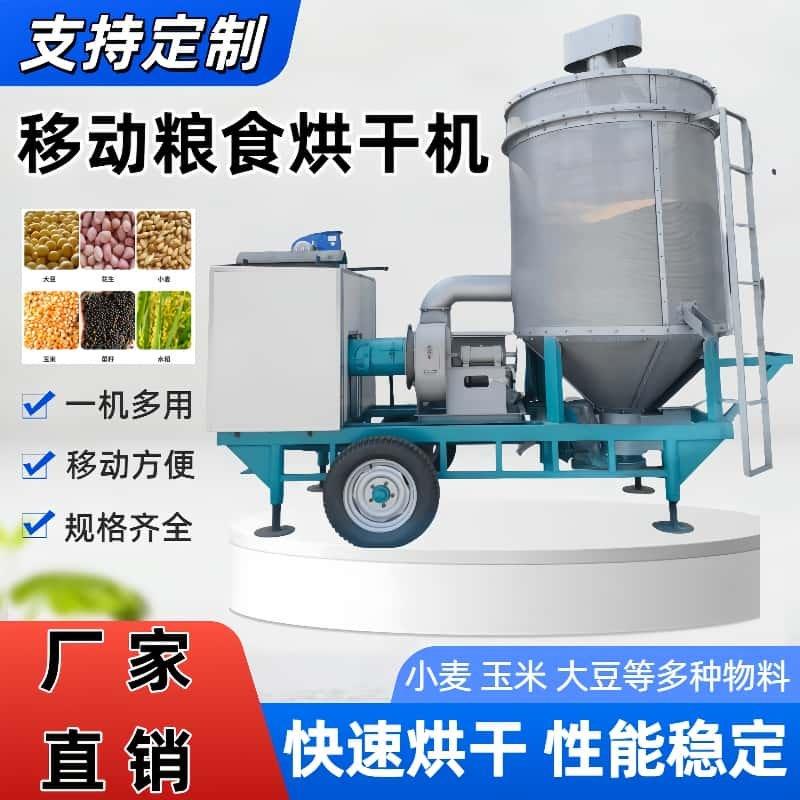 移动式粮食烘干机新型农用玉米小麦水稻高粱大豆风干机稻谷干燥机