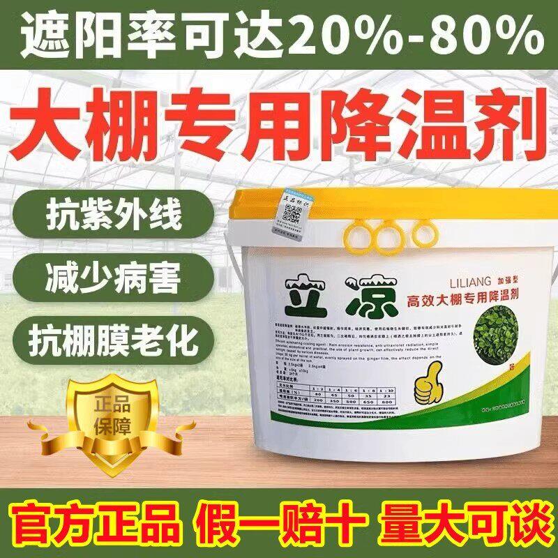 立凉大棚降温剂中谷农康利蔬菜专用防晒生态温室神器正品利遮阳