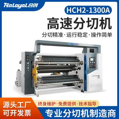 直供HCH2-1300A双胶纸分切机,PVC材料分切机,铝箔复合膜分切设备