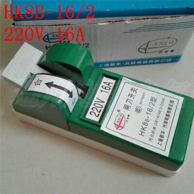 上海新华兴辉HK8B-16/2 220V 16A闸刀开关刀开关塑壳负荷颜色随机