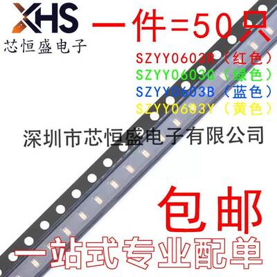 发光二极管/LED SZYY0603R/W/G/B/YG/O 红/蓝/黄/绿/橙/白色