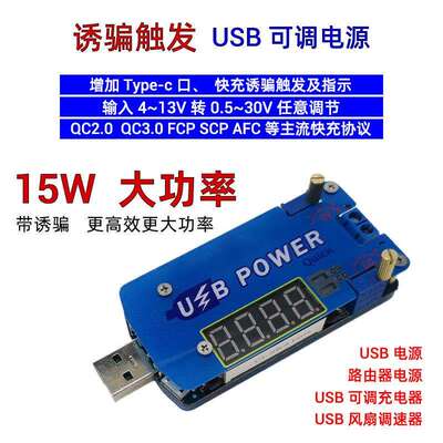 DP2F带诱骗15WUSB可调升降压电源1-30V快充诱骗触发