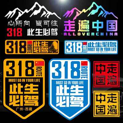 此生必驾318车贴川藏线越野车反光车身贴摩托车自驾西藏汽车贴纸