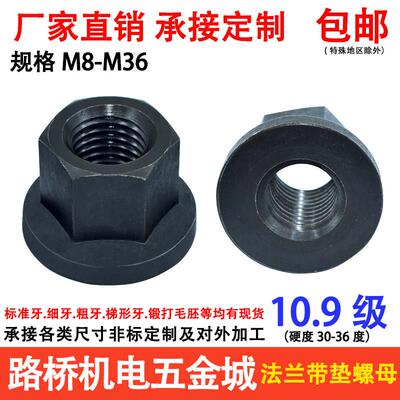 思然 10.9级高强度法兰螺母带垫模具压板螺帽M8M101216-m36细牙等