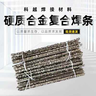 YD合金棒Y-55-7YD硬质合7D9切割用的硬质合-金复合条狼焊牙棒焊条