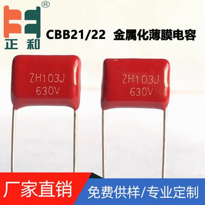 常规电阻CBB21金属化电容630V103 0.013uf 5% 聚丙烯膜电容厂家