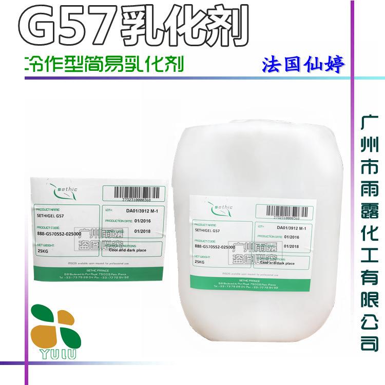 法国仙婷 G57乳化剂 冷作型简易乳化剂 不搓泥不分层 500克