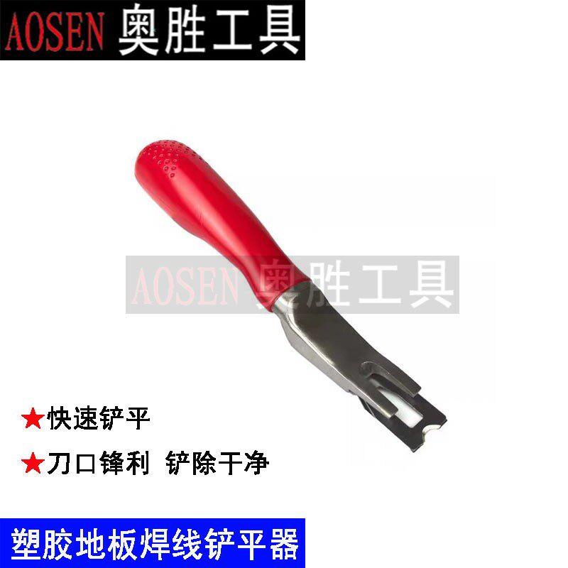 焊线 线铲刀PVC塑胶地板施工工具铲平器运动地板焊线 线铲刀红柄
