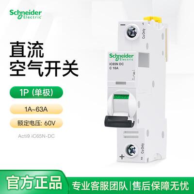 施耐德断路器空气开关直流DC60V ic65n单片1PC型16A20A A9N18110