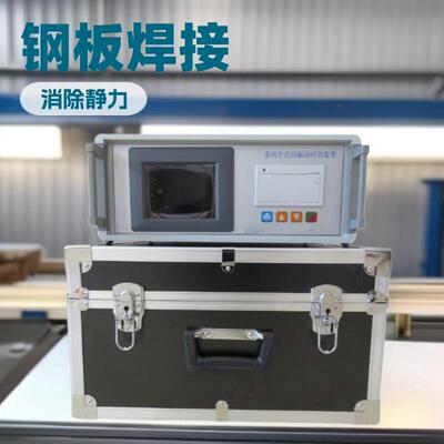 振动时效仪钢板焊接铸造锻造消除残余应力消除机全自动时效振动仪