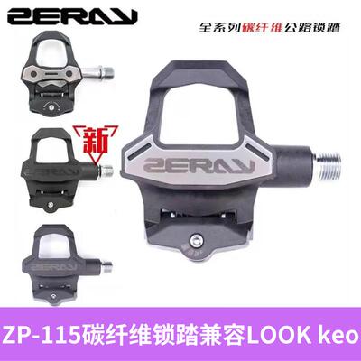 升级款卓锐ZP-115公路自行车脚踏 碳纤维自锁锁踏兼容LOOK keo