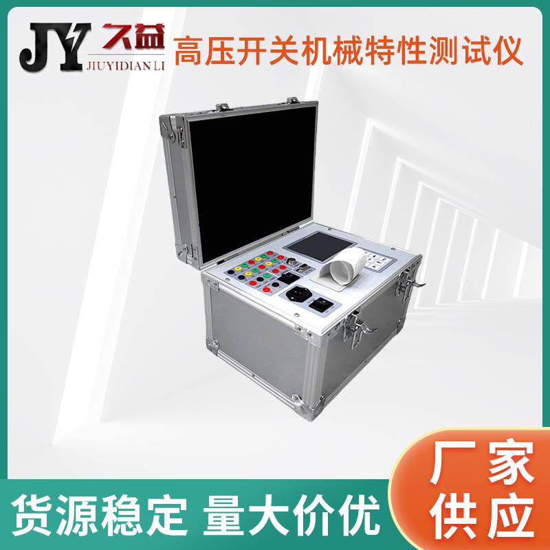 JYK-9001断路器带电特性分析仪分合闸线圈电流波形分析仪开关特性