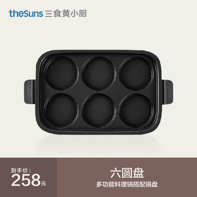 多功能料理锅搭配锅盘(丸子盘、六圆盘、深锅蒸架、条纹盘)