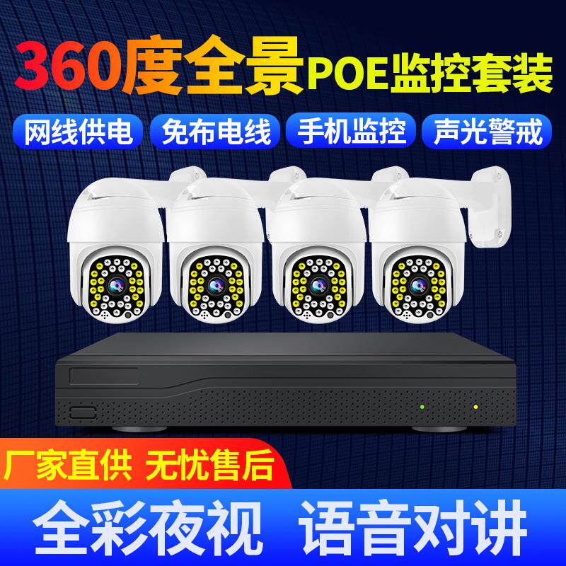 POE监控摄像头套装全彩夜视高清室外家用360度全景球机监控器全套