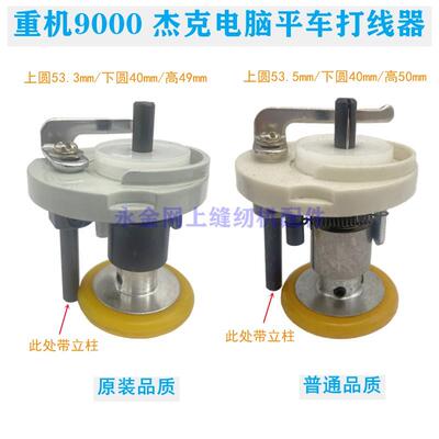 重机9000B绕线器 杰克A4电脑平车打底线内置倒线器工业缝纫机配件