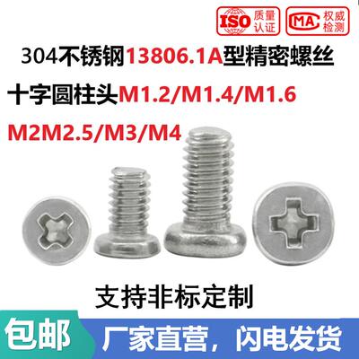 13806.1A型304不锈钢精密十字小盘头圆柱头机螺丝M1.2M1.4M1.6-M4