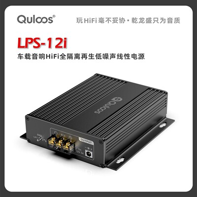 乾龙盛配件-LPS-12i车载汽车音响HiFi全隔离再生低噪线性电源12V