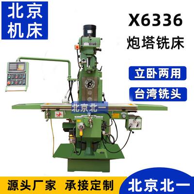 立卧两用炮塔铣床X6336北京北一多功能6号铣床摇臂炮塔铣床铣削