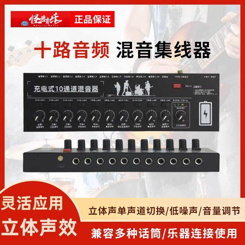 怪兽音乐 混音器 10进1出乐器麦克风音频集线器混音器拓展立体声