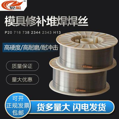 模具修补气保焊丝H13 P20 718 738 23442343小盘模具堆焊二保焊丝