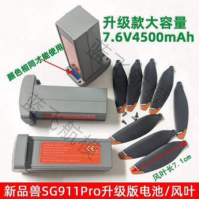 全新兽SG911Pro无人机7.6V4500毫安大容量电池风叶螺旋桨充电配件