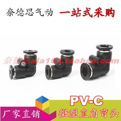 气管快插快速接头 微型直角90度塑料弯头PV-03C PV-04C PV-06C