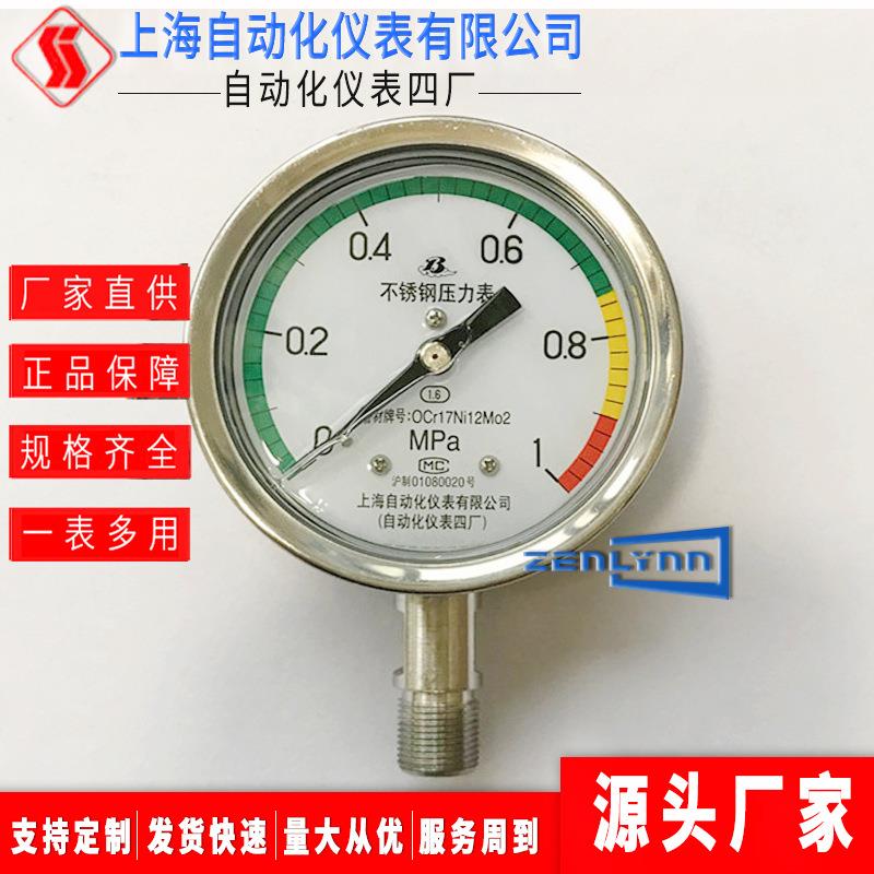 上海自动化仪表四厂白云牌压力表Y-100BF-Z不锈钢耐震三色压力表