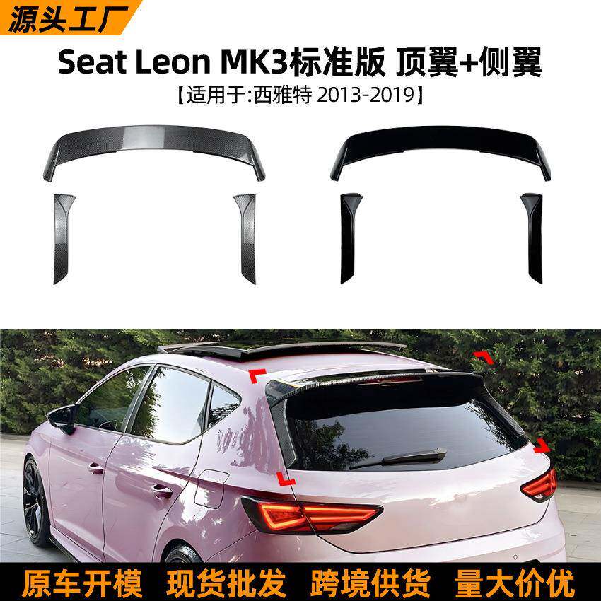 适用西雅特里昂seat leon mk3标准版顶翼尾翼侧翼车贴扰流板改装